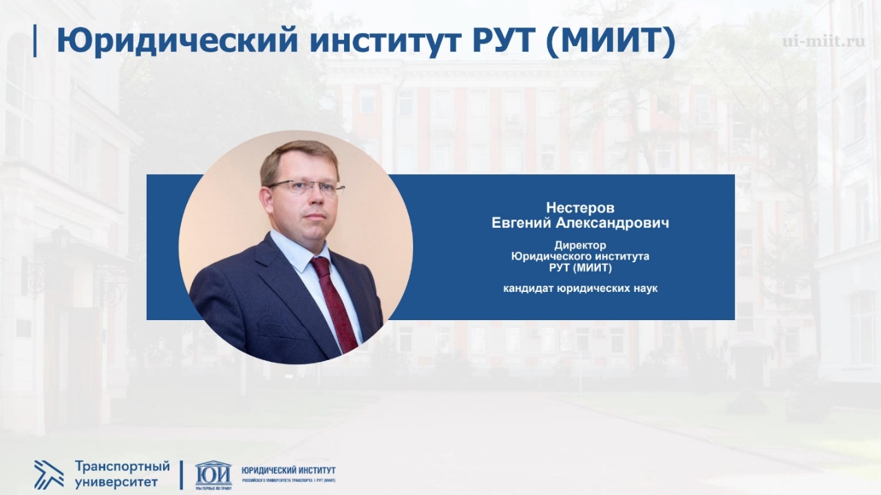Юридический институт | РУТ (МИИТ)